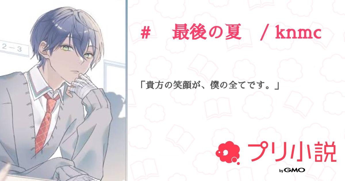 第4話：𝟎𝟐 𝐝𝐚𝐲（＃ 最後の夏 / knmc）｜無料スマホ夢小説ならプリ小説 byGMO